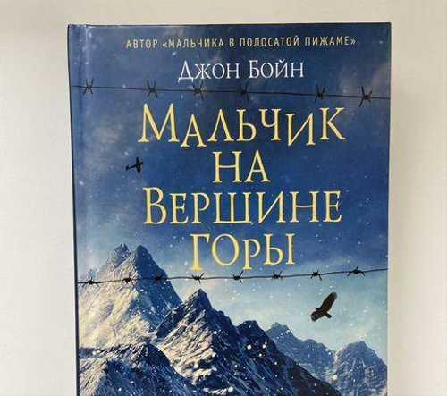 Джон Бойн книга новая
