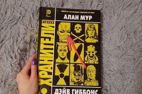 Хранители Алан Мур