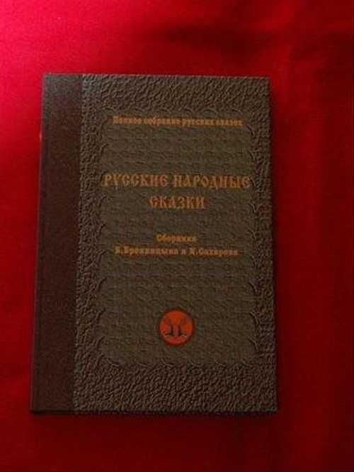 Сказки. Сборники Б.Бронницына и И.Сахарова