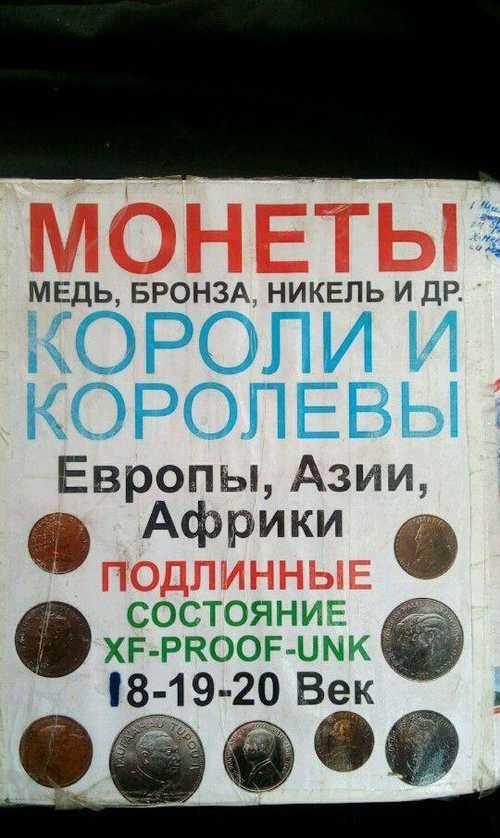 Альбом редчайщих монет импер-в,корол-е мира 1680-1