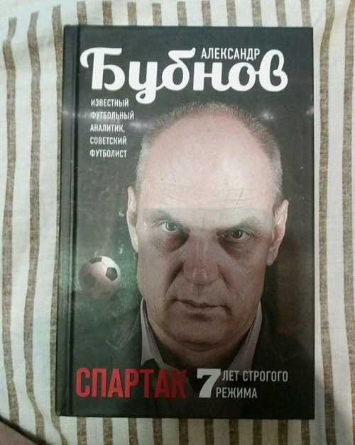 Книга, Спартак 7 лет строгого режима"