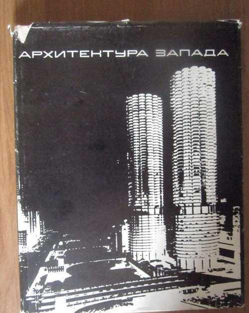 Книга "Архитектура Запада"