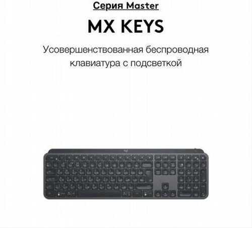 Клавиатура беспроводная Logitech MX Keys