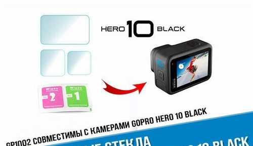 Закаленные защитные стекла GoPro 10. Три стекла