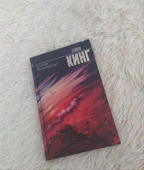 Книга. Парень из Колорадо. Стивен Кинг