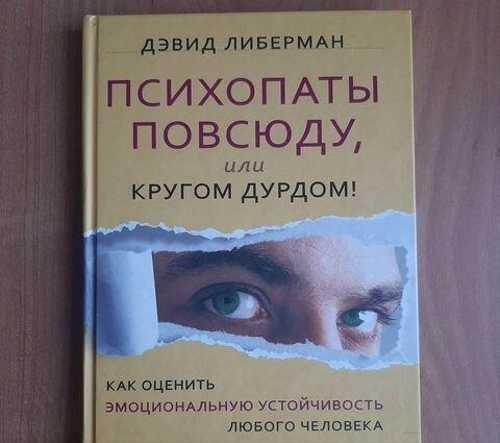 Книга по психологии. Д.Либерман