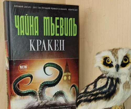 Мьевиль Чайна. Кракен. Серия: New Fiction. 2012