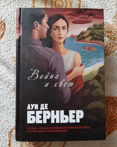 Книга Война и свет, Луи де Берньер