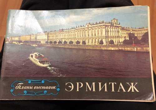 Эрмитаж открытки