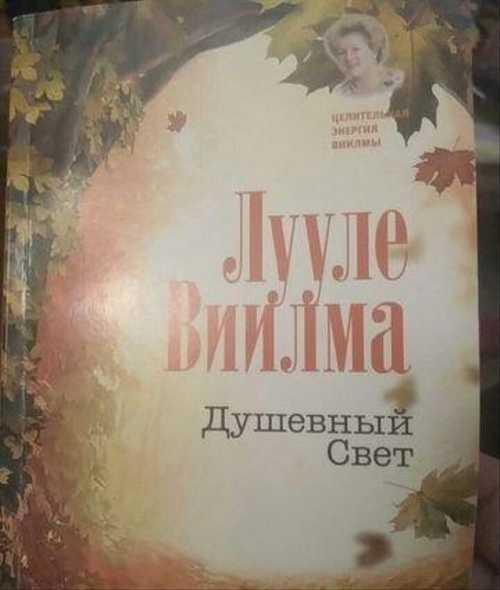 Лууле виилма душевный свет. Душевный свет книга. Вилма Лууле. «Душевный свет». Виилма л. "душевный свет". Виилма душевный свет купить.