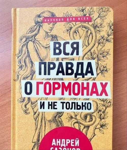 Вся правда о гормонах и не только