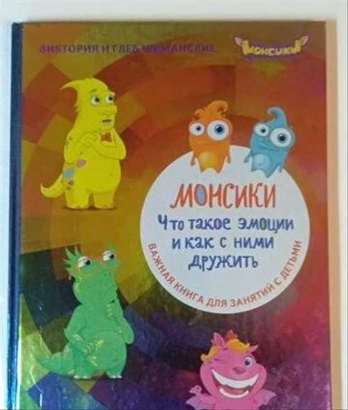 Монсики. Что такое эмоции и как с ними дружить +