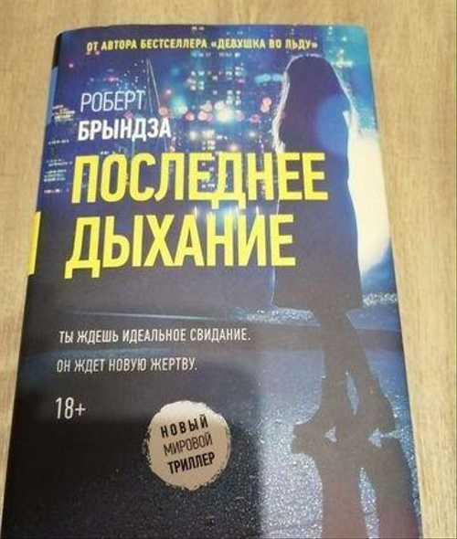 Книжка последнее дыхание Роберт Брындза