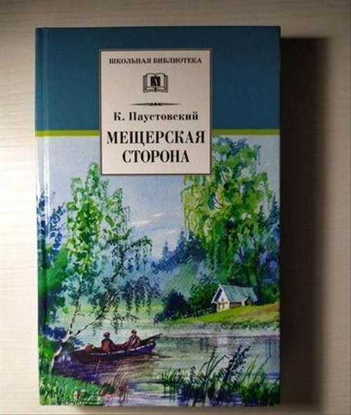 Продам книгу К. Паустовского "Мещерская сторона"