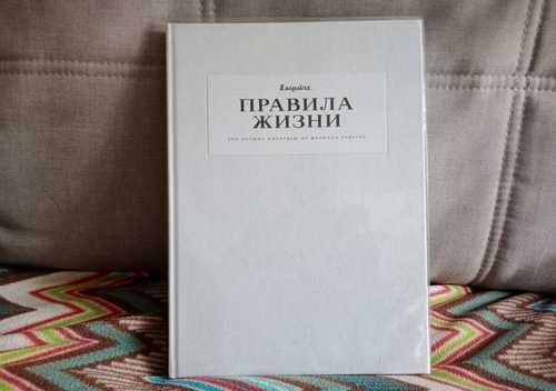 Книга "Esquire Правила жизни. 100 лучших интервью