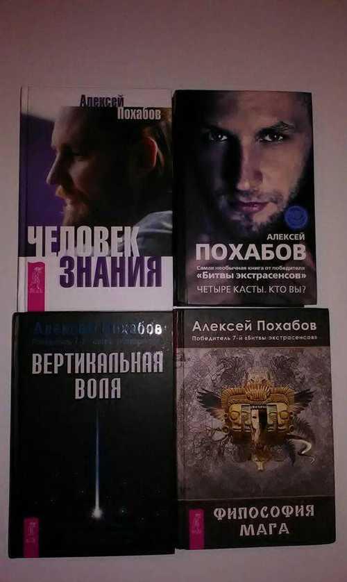 Книги Алексей Похабов