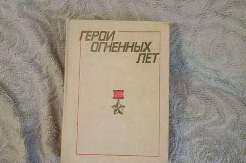 Книга "Герои огненных лет"