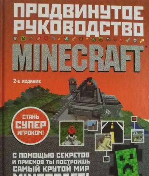 Руководство Minecraft