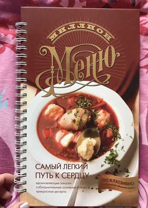 Книга рецептов "Меню. Самый легкий путь к сердцу"