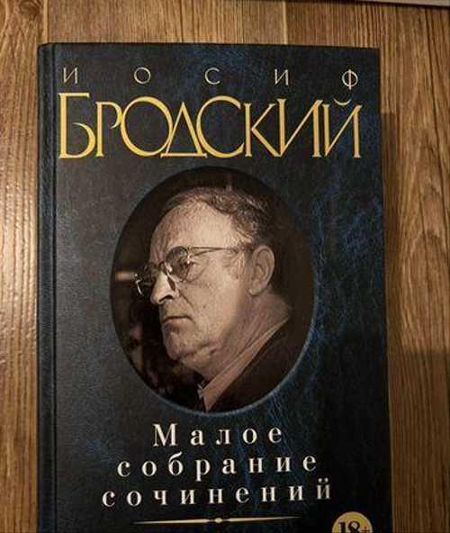 Иосиф Бродский. Малое собрание сочинений