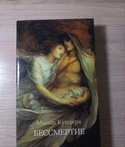 Книга "Бессмертие" Милан Кундера