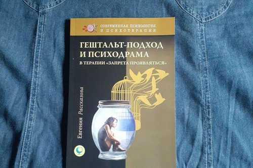 "Гештальт-подход и психодрама в терапии "запрета п