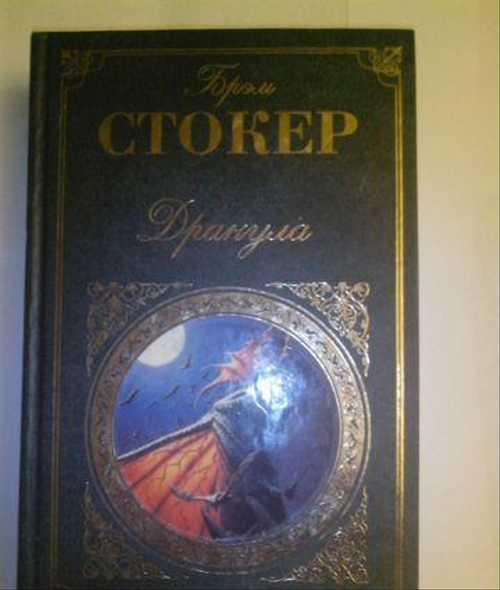 Книга Брэм Стокер "Дракула" и другие книги