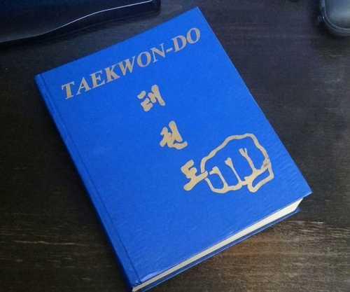 Энциклопедия Таэквон-до 1993 г