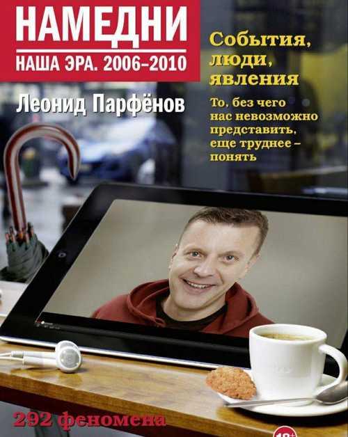 Намедни. Наша Эра. 2006 - 2010 Новые