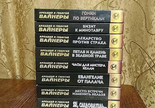 Братья Вайнеры Собрание сочинений 8 томов