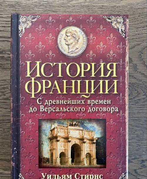 Книга У. Дэвис «История Франции»