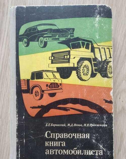 Справочная книга автомобилиста