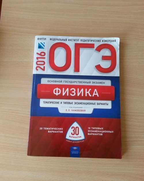 Огэ по физике. Физика ОГЭ 30 вариантов Камзеева. ОГЭ по физике 2022 Камзеева. Камзеева подготовка к ОГЭ по физике. 30 Варианты ОГЭ по физике Камзеева.