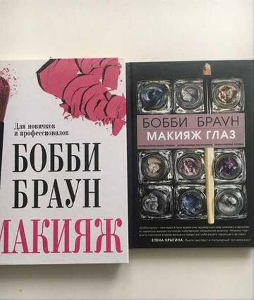 Браун макияж. Бобби Браун макияж глаз книга. Бобби Браун макияж книга купить.