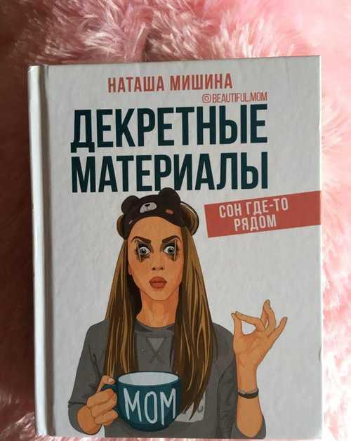 Книга «Декретные материалы», Наташа Мишина