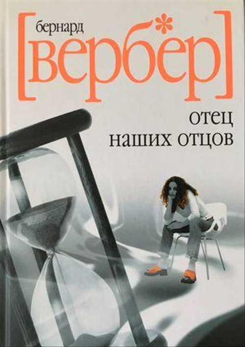 Бернард Вербер. Романы