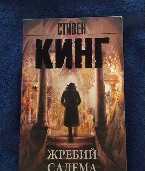 Жребий салема книга