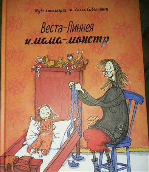 Книга "Веста -Линнея и мама-монстр"