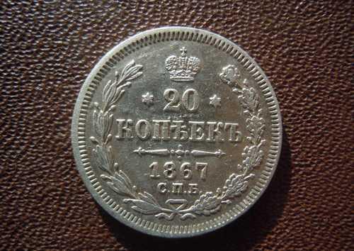 20 копеек 1867 и 1868 года