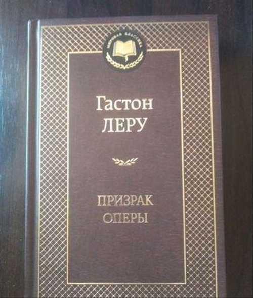 Призрак Оперы, Леру