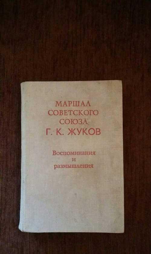 Книга Маршала Советского Союза Г.К.Жуков"Воспомина