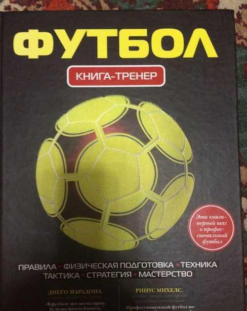 Книга Футбол