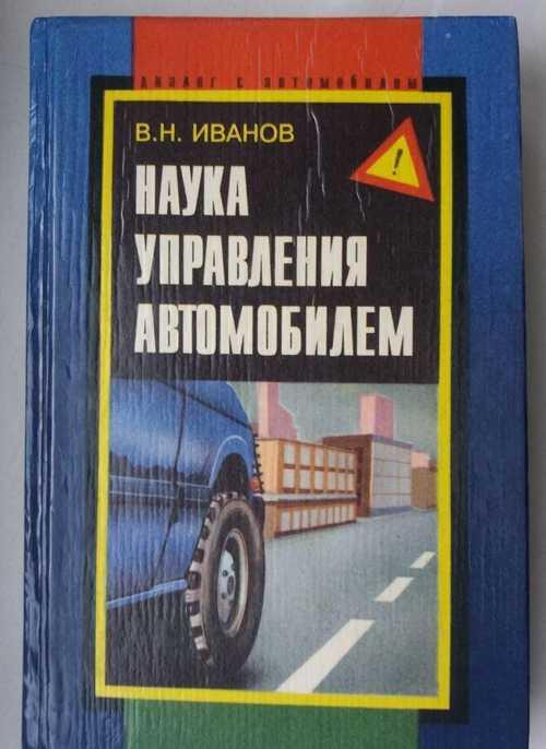 Наука управления автомобилем Иванов В. Н