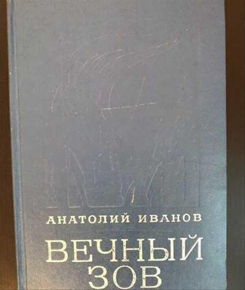 А.Иванов «Вечный зов»