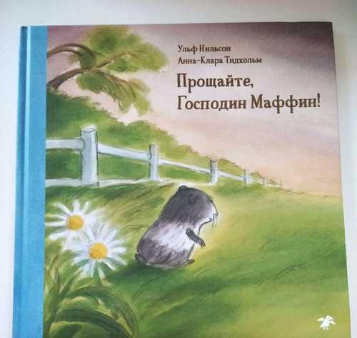 Прощайте, Господин Маффин книга
