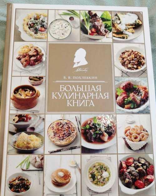 Большая кулинария книга. Похлебкин В. В
