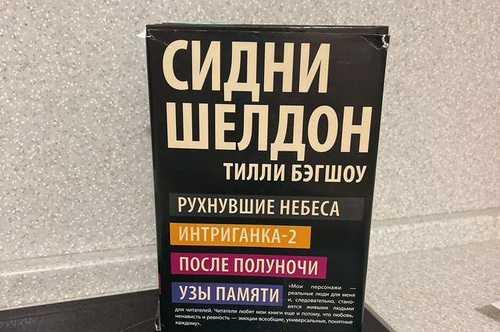 Сидни Шелдон 4 книги