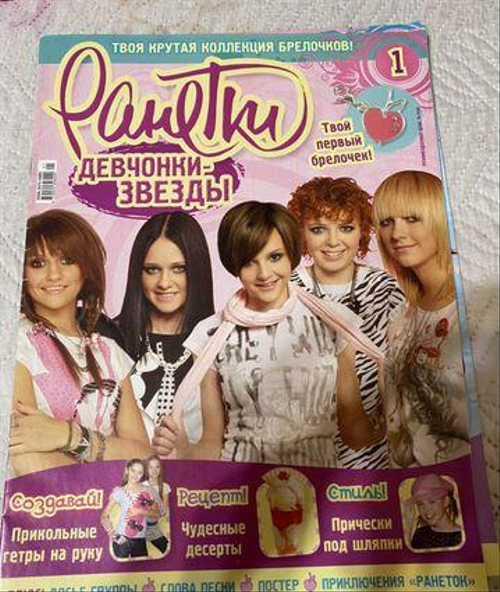 Журналы Ранетки девчонки звёзды