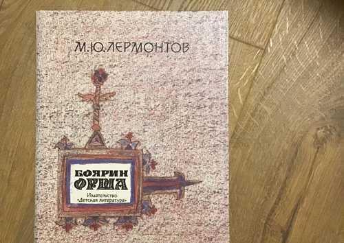 Боярин орша. Боярин Орша Лермонтов. Боярин Орша книга Лермонтов. Боярин Орша Лермонтов краткое содержание. Боярин Орша сколько страниц.