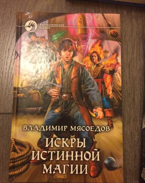 Фантастический боевик В. Мясоедов Искры Истинный м